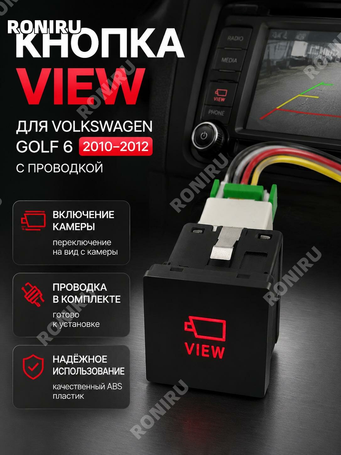 Кнопка VIEW с проводом для Volkswagen Golf62010-2012, ABS