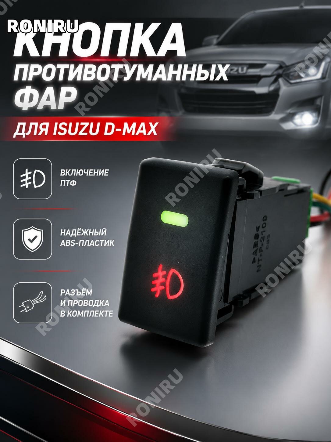 Кнопка передних противотуманных фар с проводом для Isuzu D-MAX, ABS