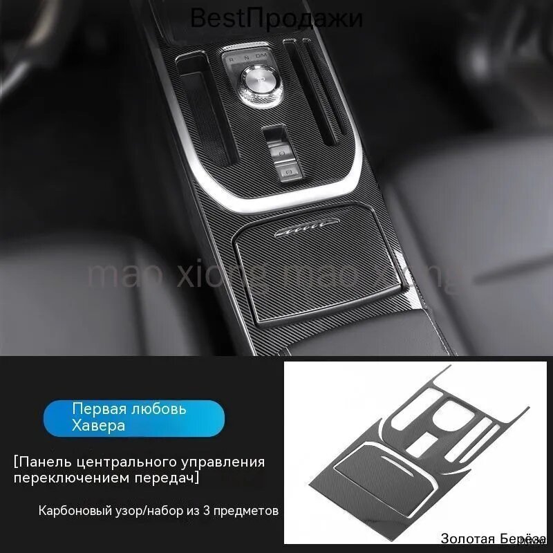Накладка на центральную консоль Haval Jolion / Хавал Джолион 2021-2024 г. в Carbon