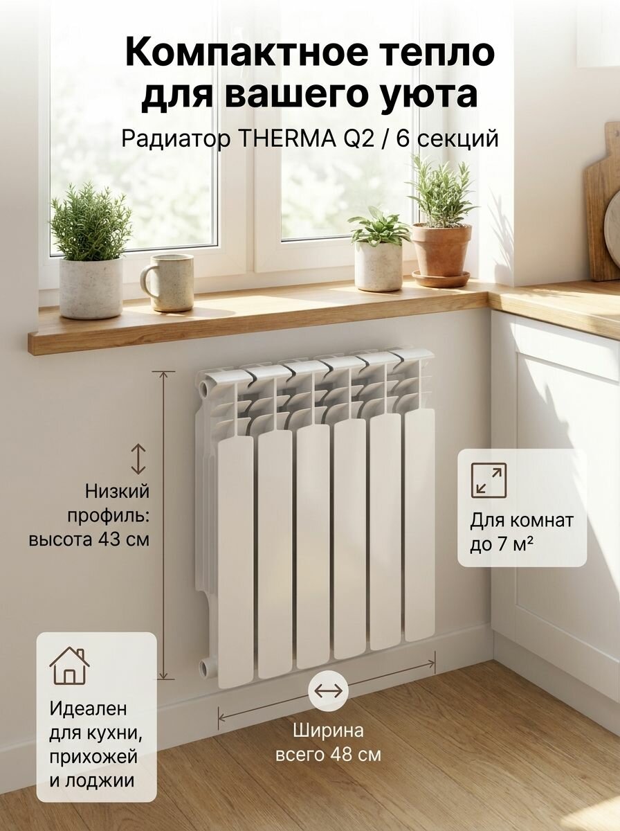 Радиатор THERMA алюминиевый Q2 350/80, 6 секций
