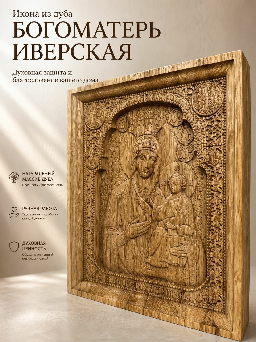 Резная икона Божией Матери Иверская из дуба