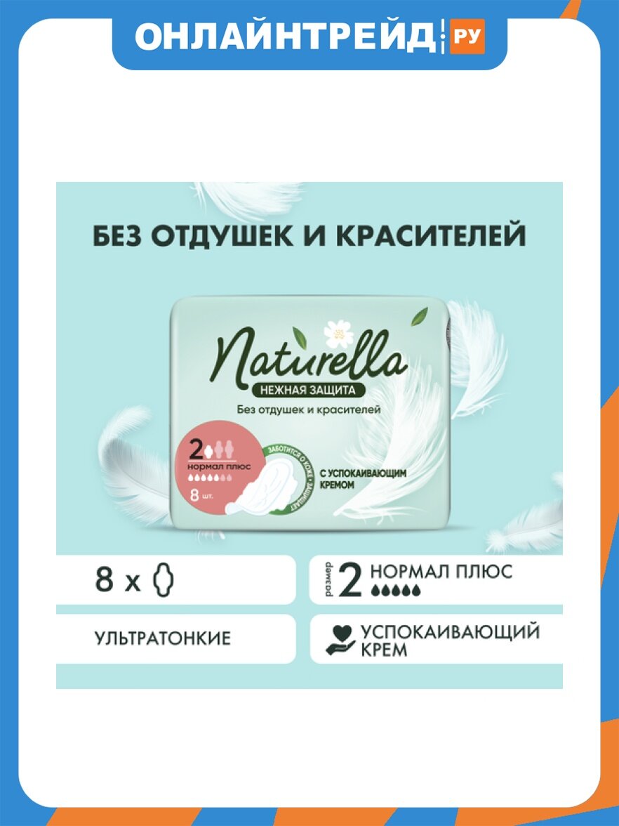 Женские гигиенические прокладки Naturella Ultra Нежная Защита, Нормал плюс, 8 шт
