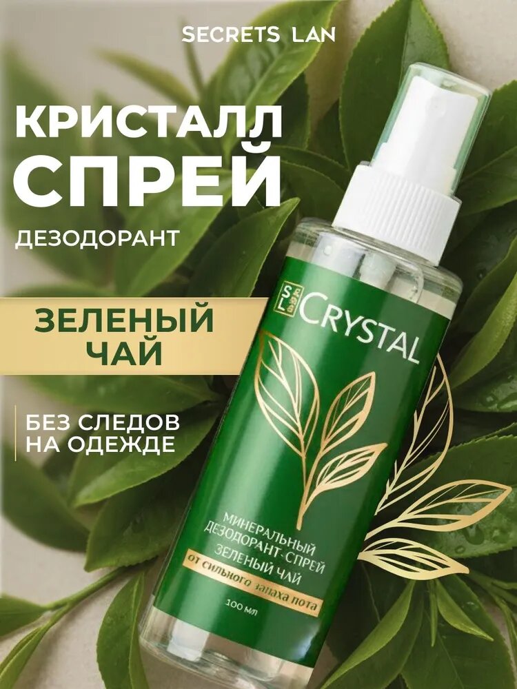 Минеральный дезодорант спрей SECRETS LAN женский зеленый чай
