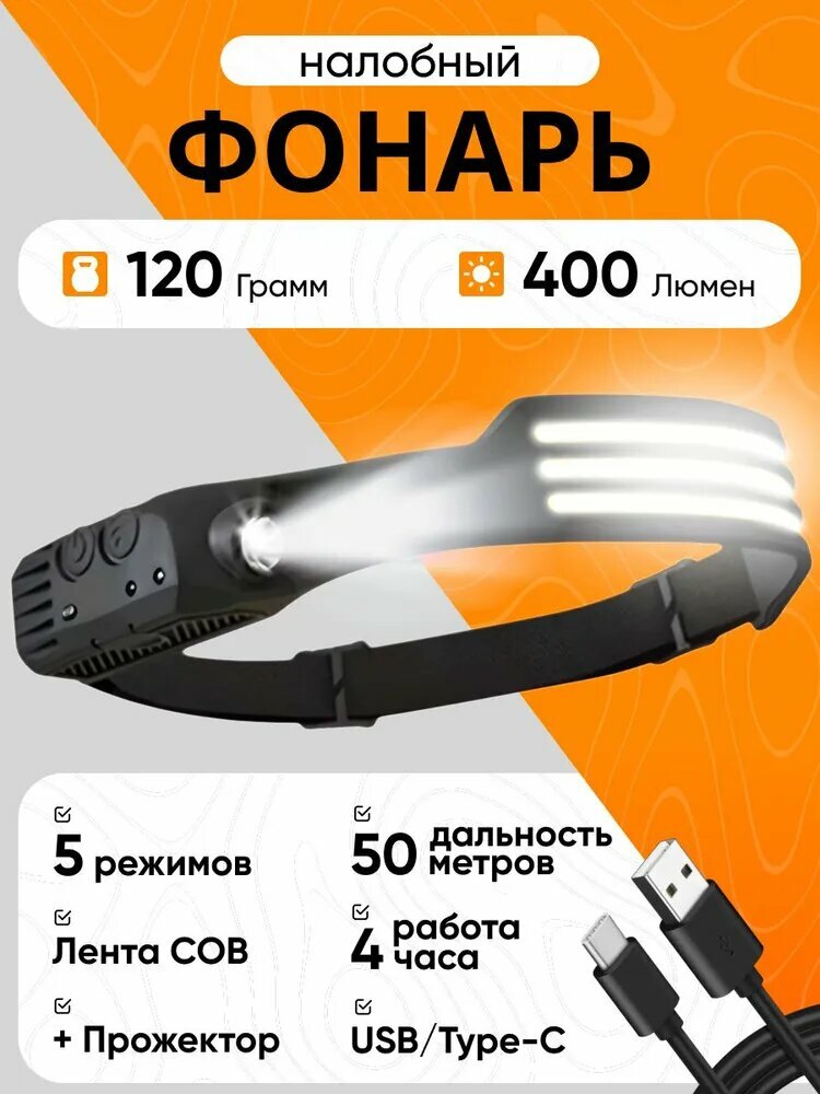 Фонарь налобный аккумуляторный, фонарик мощный, 5 режимов работы