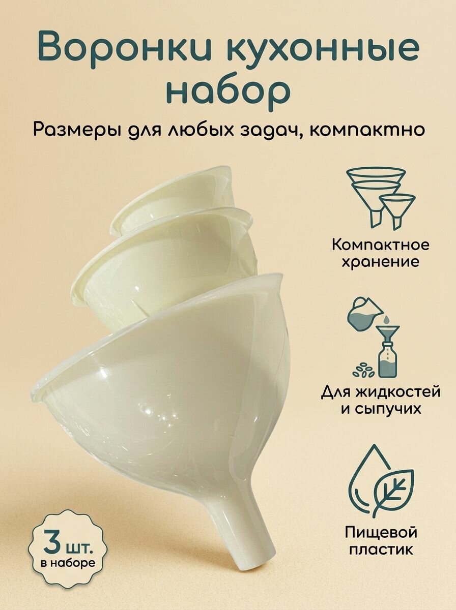 Набор воронок D 92 мм, D 117мм, D 145 мм