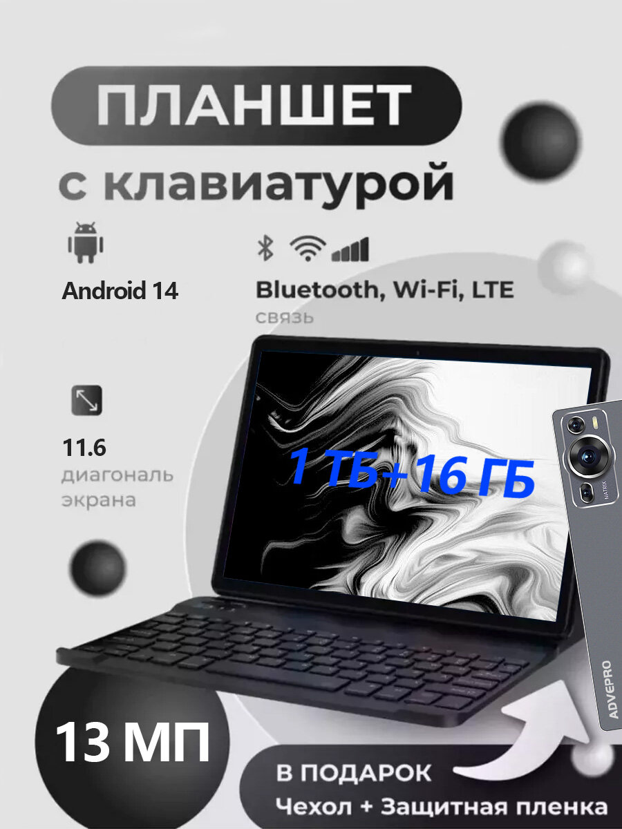 Планшет 11.6" с клавиатурой и стилусом андроид, 16 Гб ОЗУ, 1 ТБ внутреннее хранилище, для учебы и работы, мощный