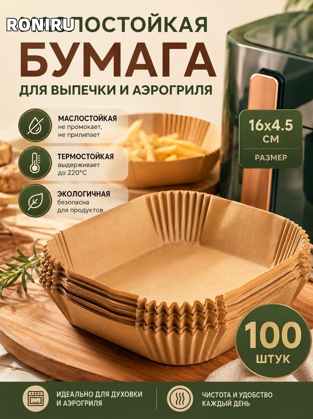 Маслостойкая антипригарная бумага для выпечки 16х4.5 см — термостойкая пергаментная для духовки и аэрогриля удобна