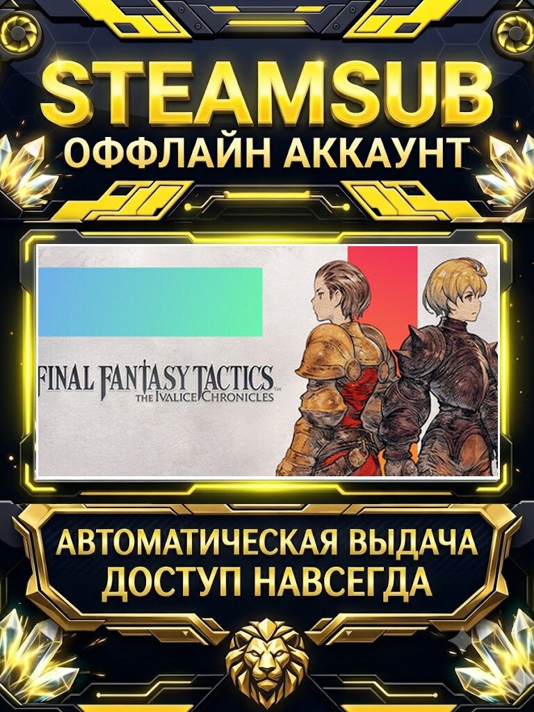 FINAL FANTASY TACTICS - THE IVALICE CHRONICLES игра на аккаунте для ПК с OFF активацией для Steam (PC) РФ + СНГ