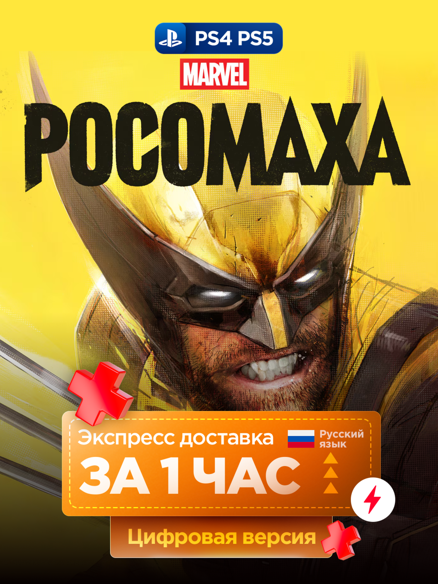 Игра Marvel’s Wolverine (Росомаха) для PlayStation 5, полностью на русском языке | PS5