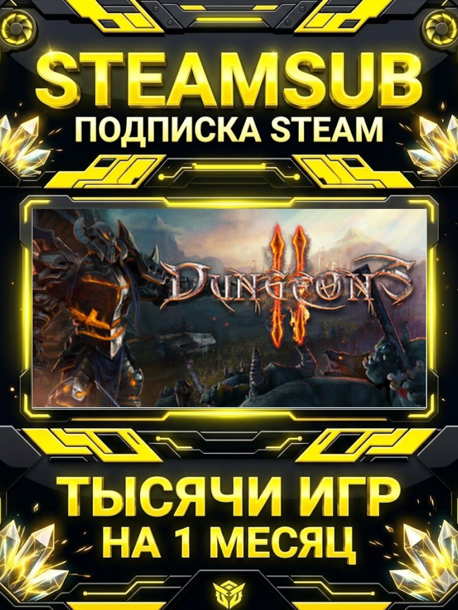 Dungeons 2 — подписка Steam на месяц, 7000+ игр на аккаунтах для ПК (РФ + СНГ)
