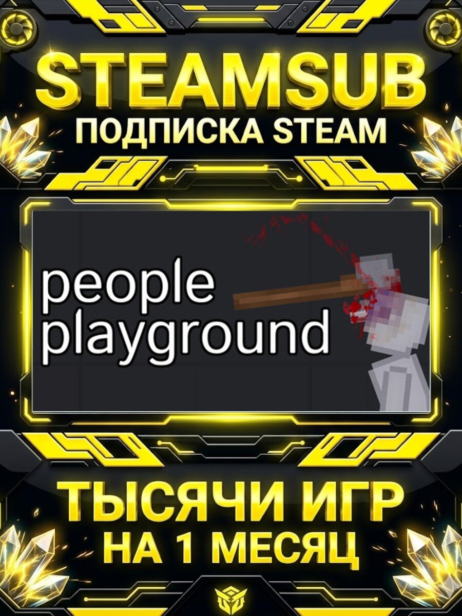 People Playground — подписка Steam на месяц, 7000+ игр на аккаунтах для ПК (РФ + СНГ)