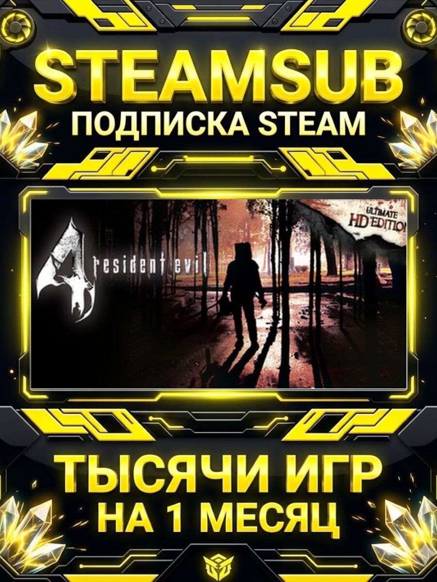 Resident Evil 4 (2005) — подписка Steam на месяц, 7000+ игр на аккаунтах для ПК (РФ + СНГ)