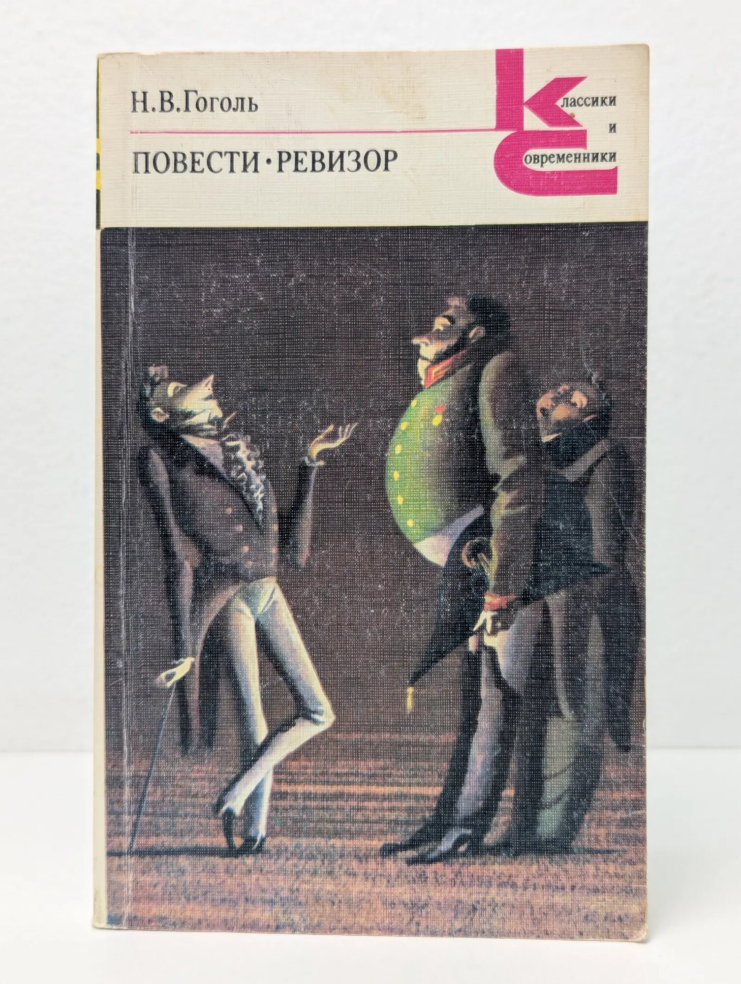 Классики и современники. Н. В. Гоголь. Повести. Ревизор Гоголь Николай Васильевич 1984