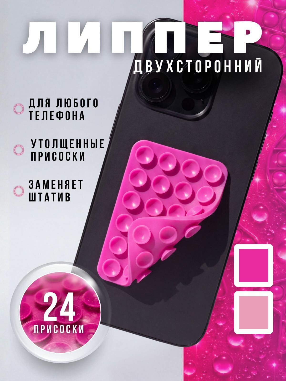Двусторонний держатель для телефона силиконовый 24 присоски. Липпер на телефон, замена штатива. Для любого смартфона, для съемки, авто, кухни