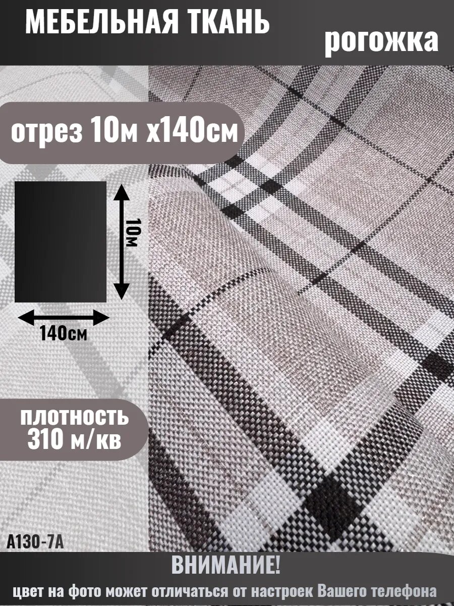 Мебельная ткань DIVANTEX рогожка отрез 10м х140см