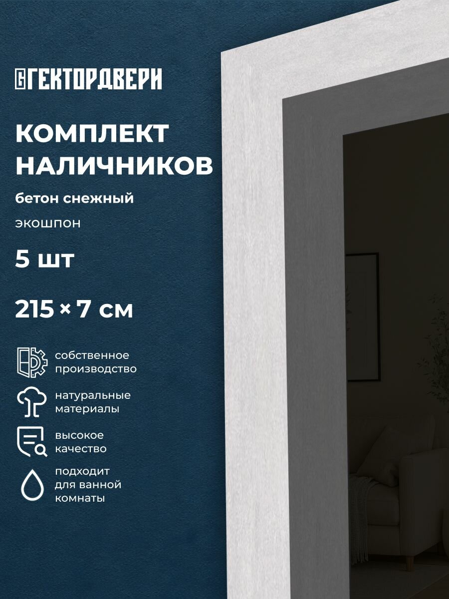 Наличники телескопические для межкомнатных дверей, Экошпон, цвет Бетон снежный, 70х2150 мм, комплект 5 шт.