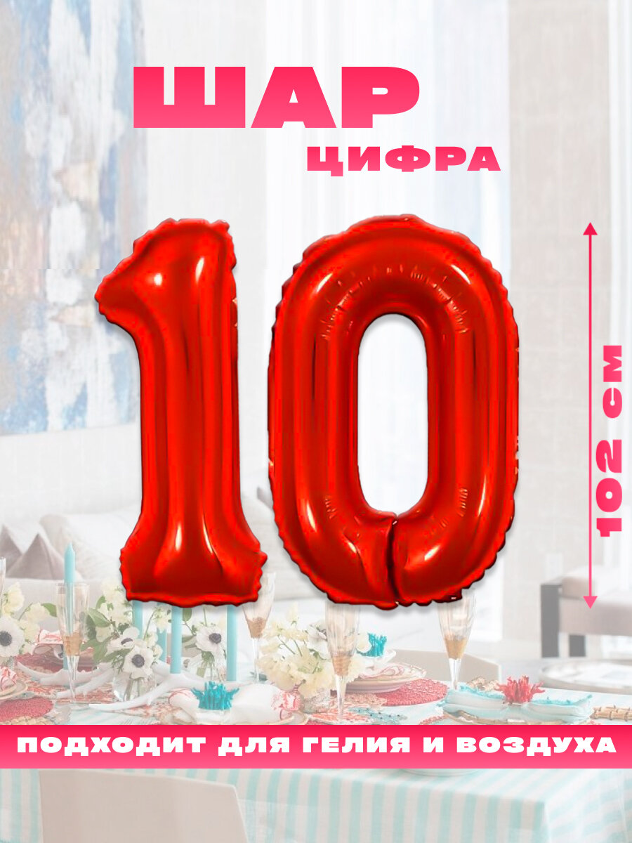 Шар фольгированный Sharmania "Цифра 10", красный, размер 102 см