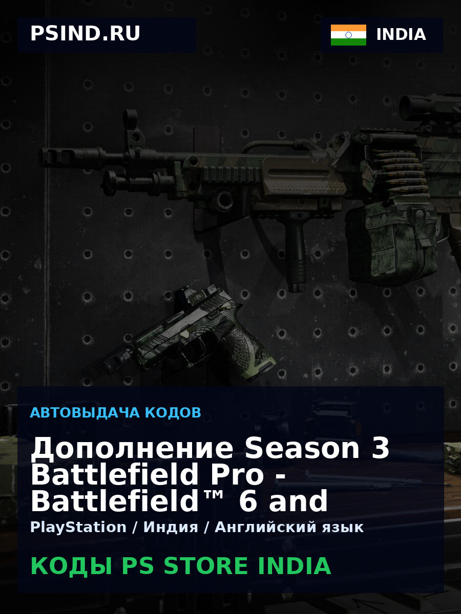 Дополнение Season 3 Battlefield Pro - Battlefield™ 6 and REDSEC Pre-Order PS5 — PlayStation Store Индия, цифровая версия