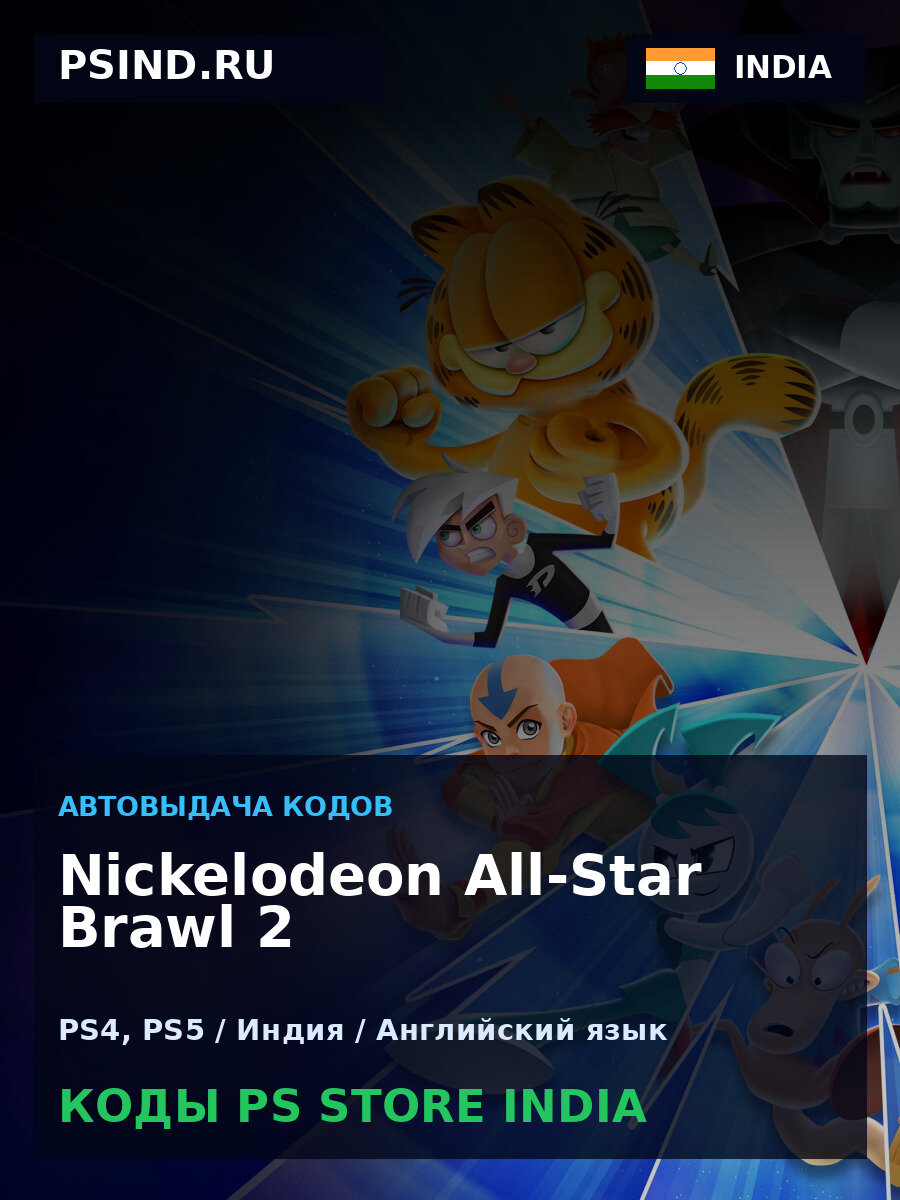 Nickelodeon All-Star Brawl 2 PS4, PS5 — PlayStation Store Индия, цифровая версия