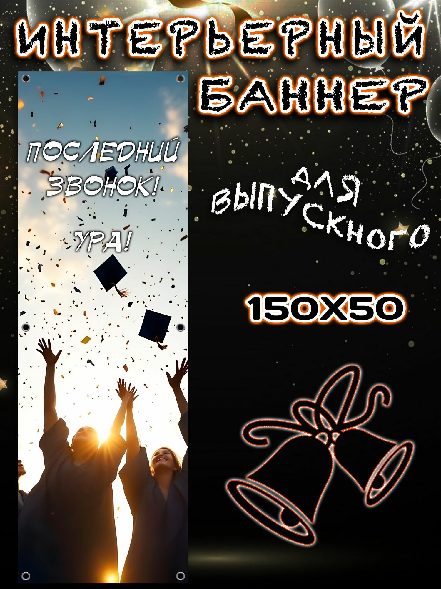 Баннер праздничный 150х50 Выпускной