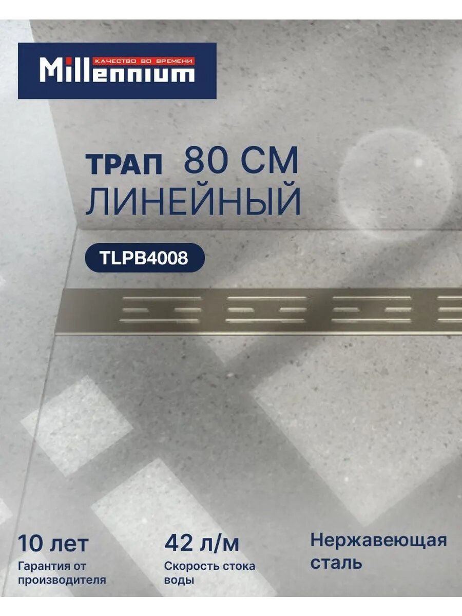 Трап линейный пластиковый 80 см (решётка BASE)