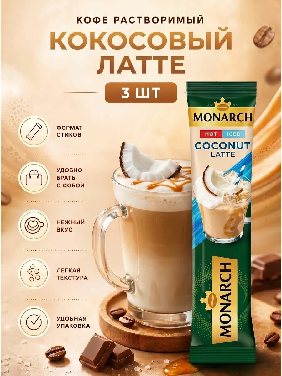 Кофе Монарх Кокосовый латте 3 шт