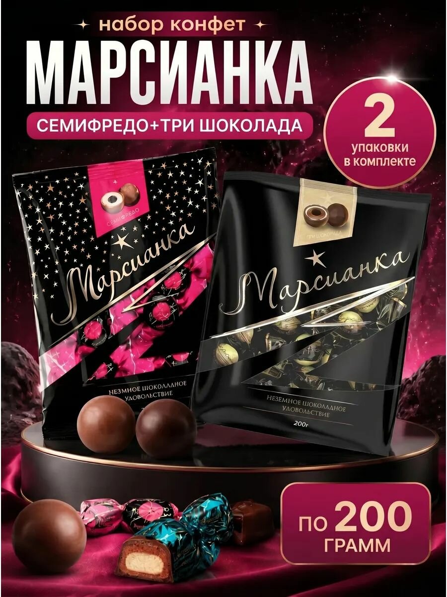 Конфеты Марсианка Семифредо+Три шоколада по 200г