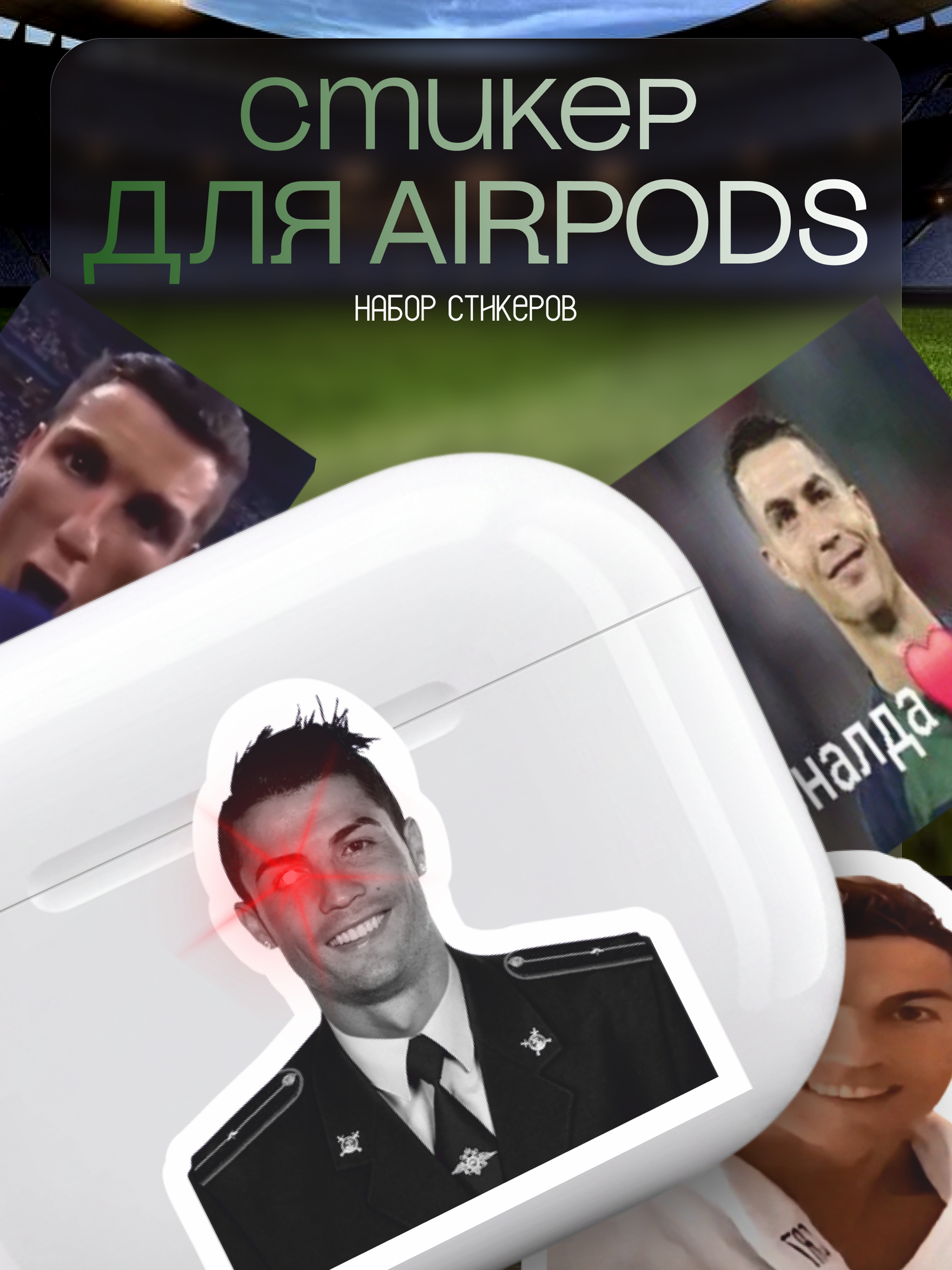 Наклейки на наушники airpods Роналдо Футболист Мем Шиш