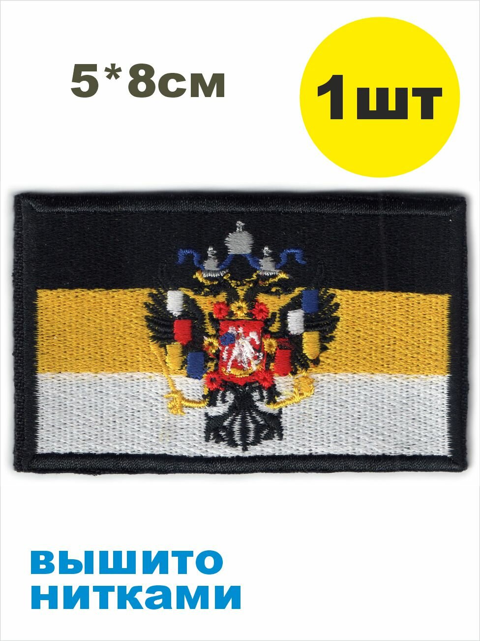 Шеврон Имперский флаг с гербом