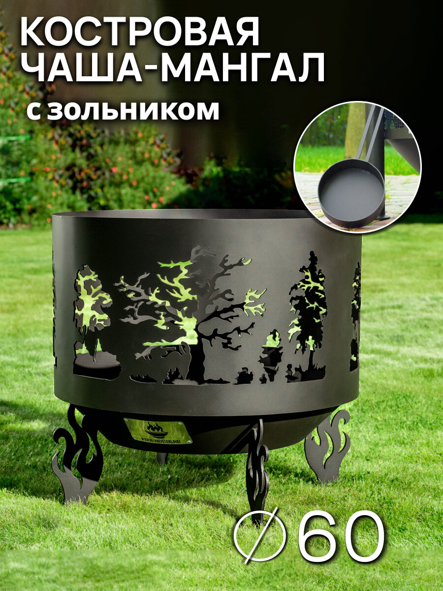 Костровая чаша Деревья диаметр 60 см с зольником / Чаша для костра FIRE-HOUSE