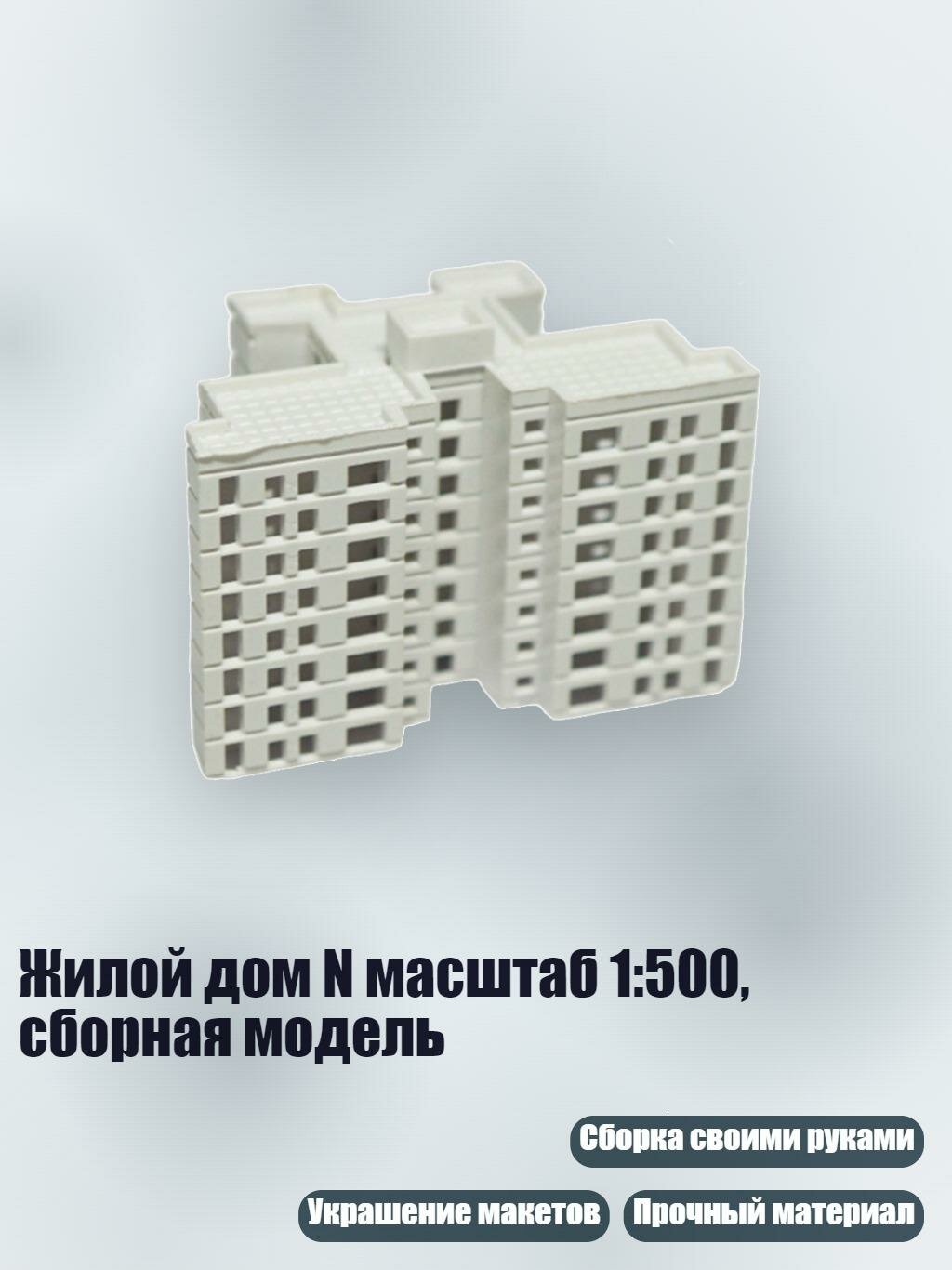 Жилой дом N масштаб 1:500, сборная модель, F