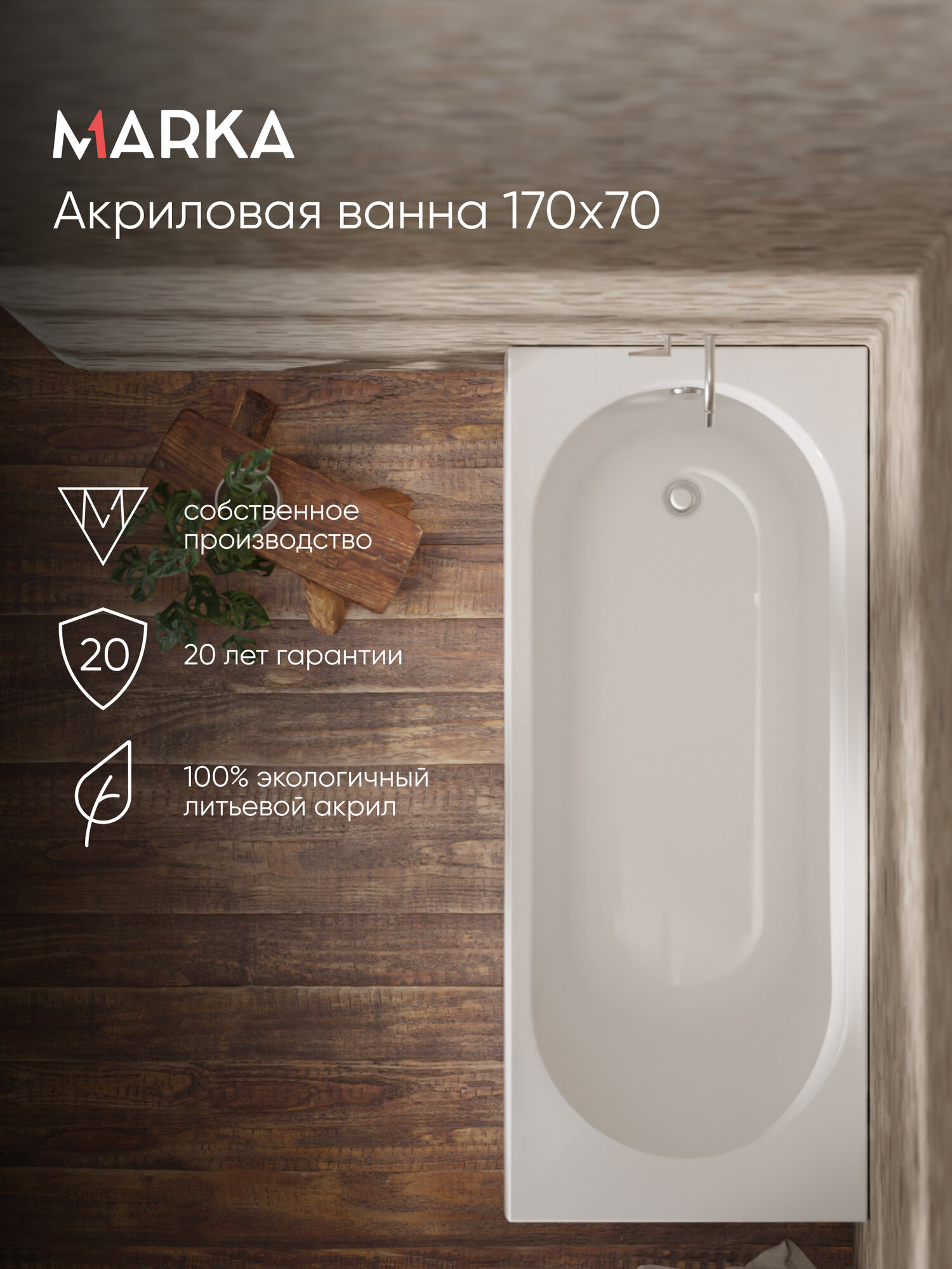 Ванна акриловая веспер 170x70 см 1МАРКА Прямоугольная Белая 01вес1770