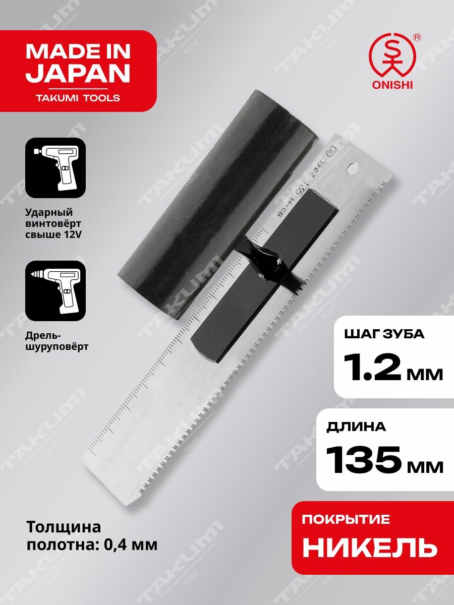 Сделано в Японии. Пила для чистого среза по дереву Onishi 100-135 Kotenoko 135 мм