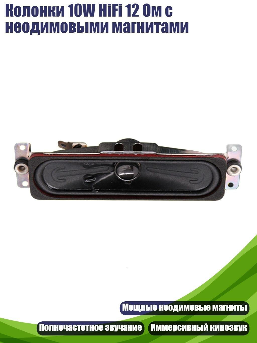 Колонки 10W HiFi 12 Ом с неодимовыми магнитами, 1
