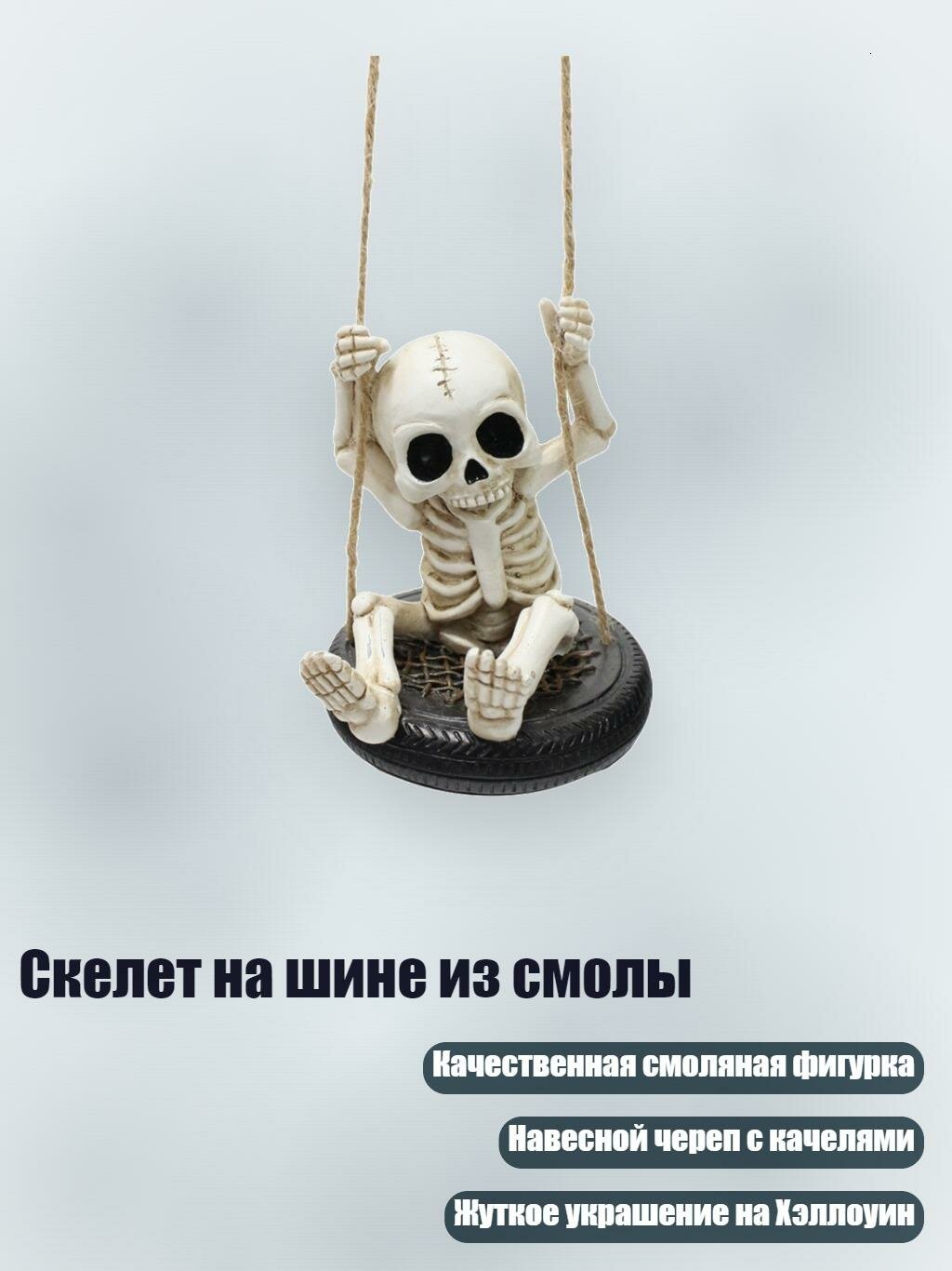 Скелет на шине из смолы