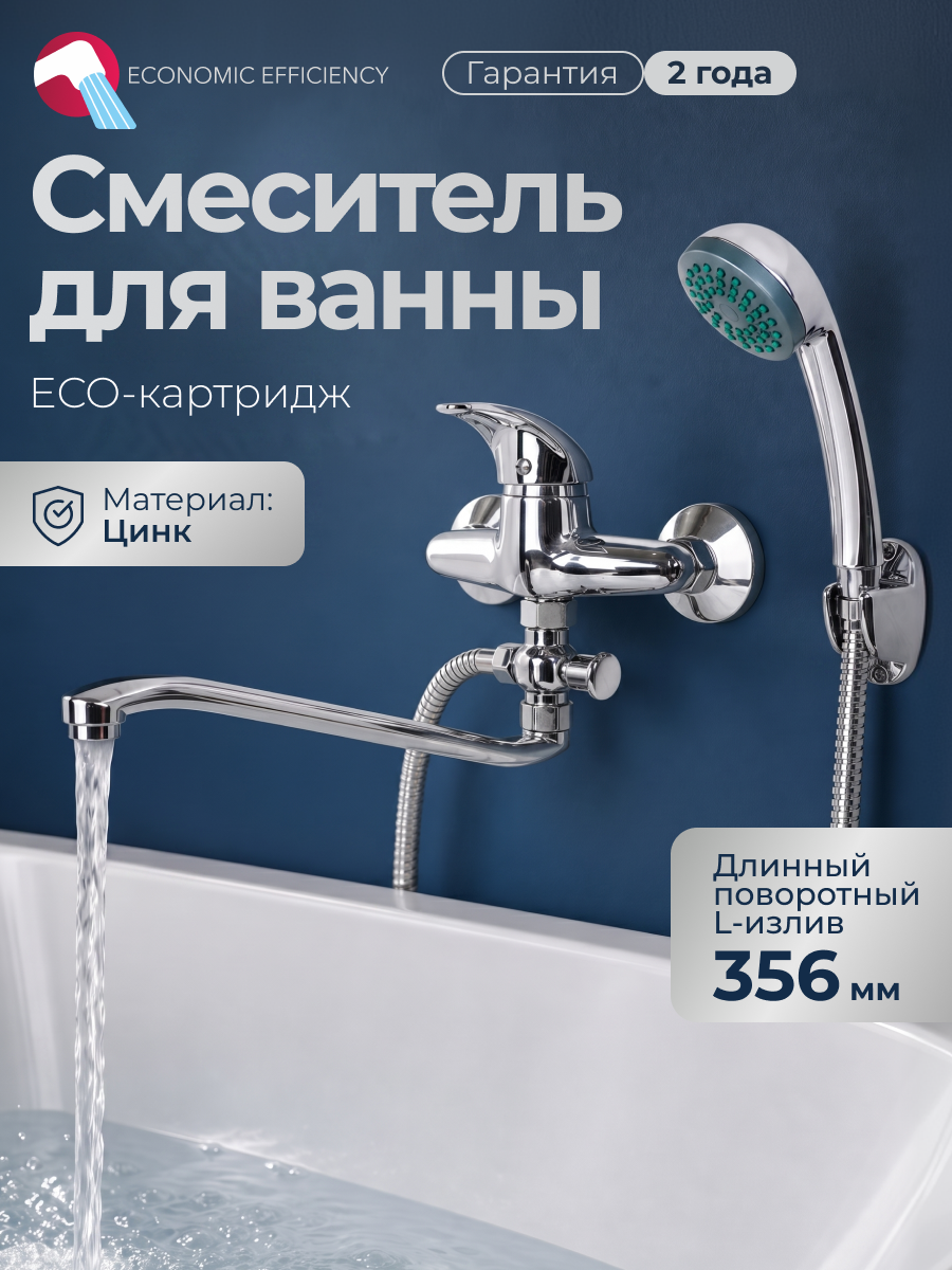 Смеситель для ванны ECONOCE серия 360 (EC0364) с душевой лейкой и шлангом, поворотным изливом и аэратором