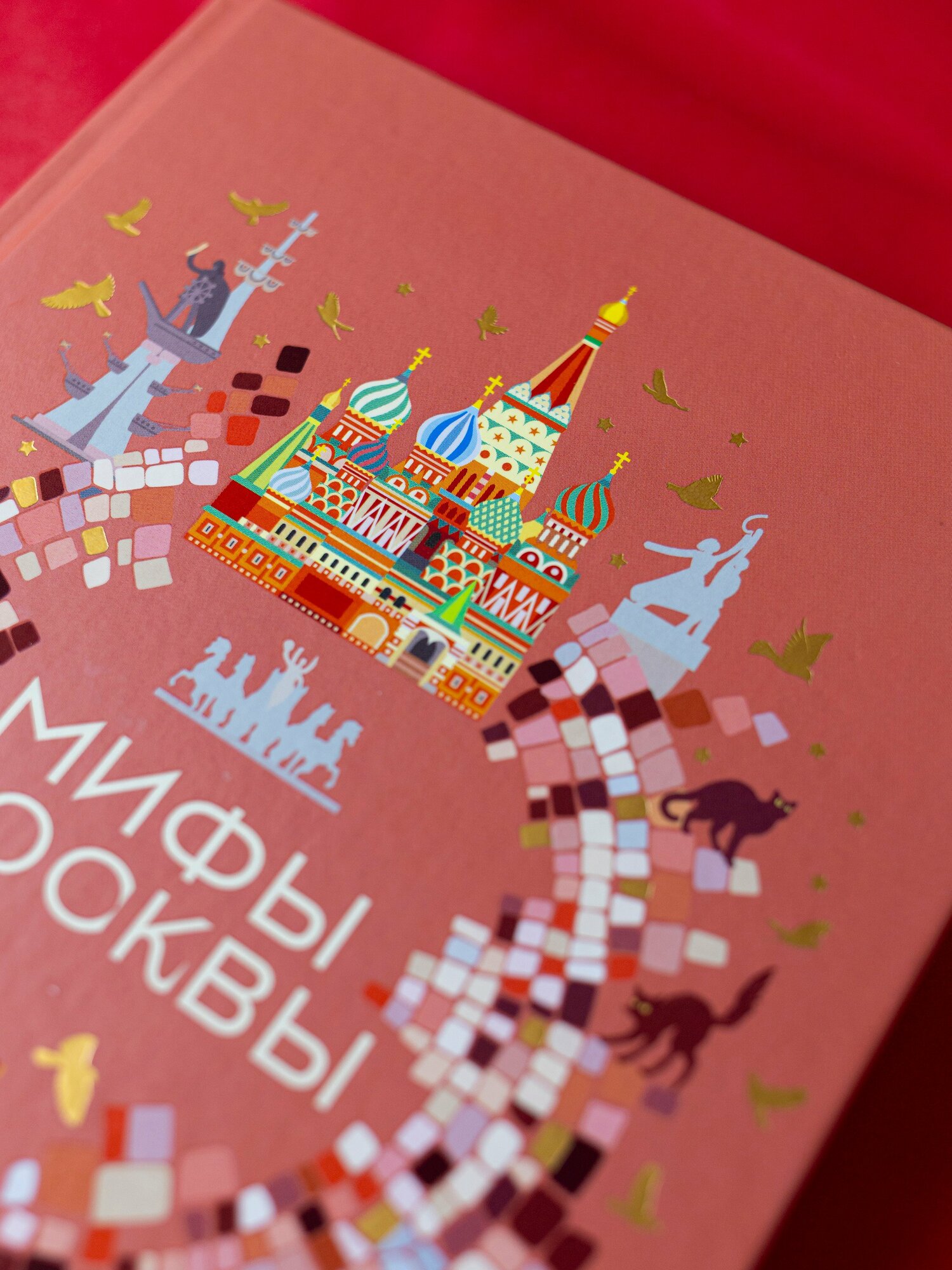 Мифы Москвы — фото 1