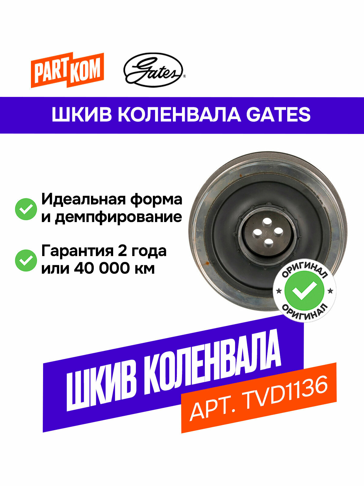 Демпфер коленчатого вала DriveAlign Gates TVD1136 для а/м BMW X3, 1-5