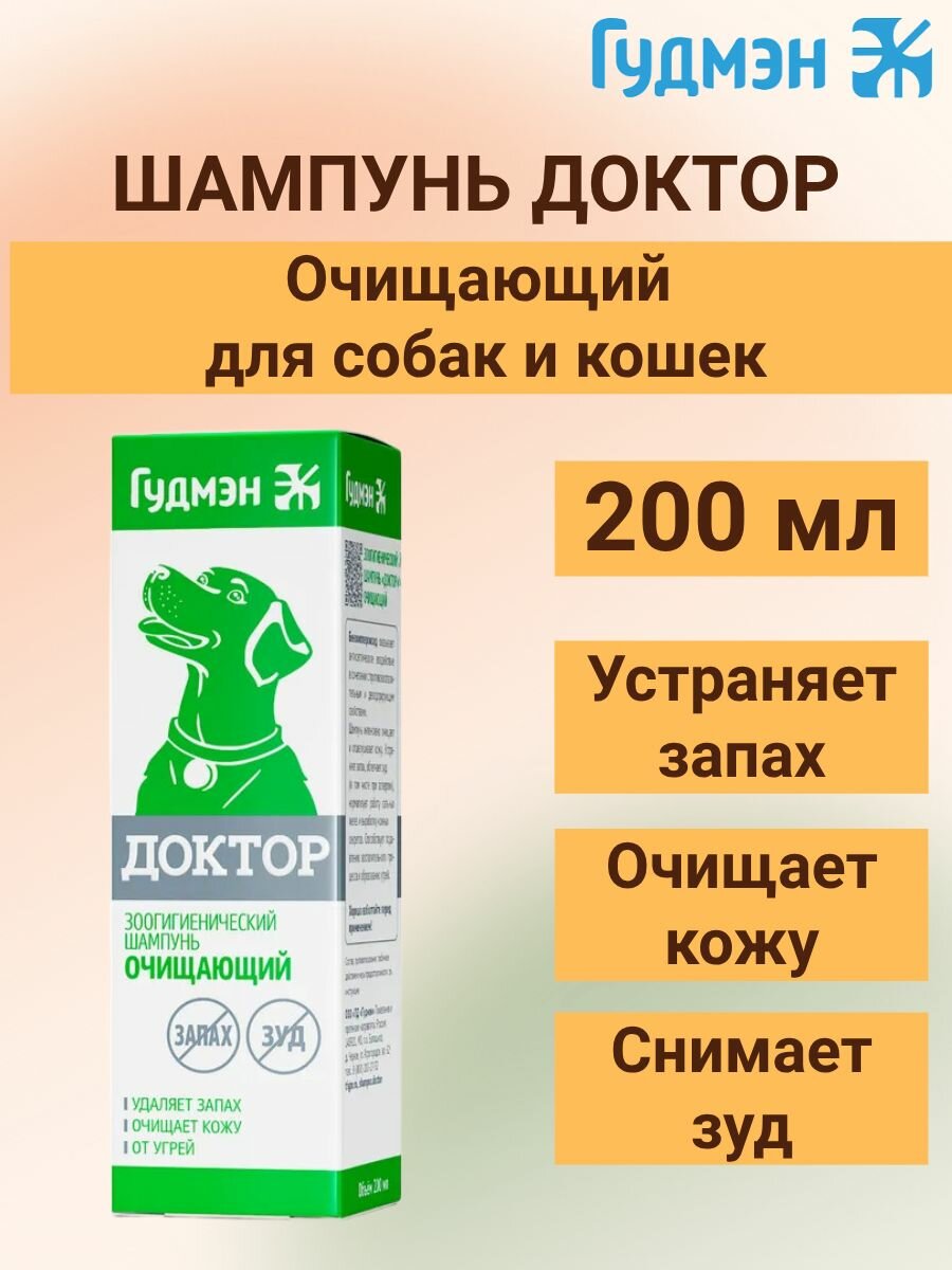 Шампунь Доктор очищающий для собак и кошек 200 мл
