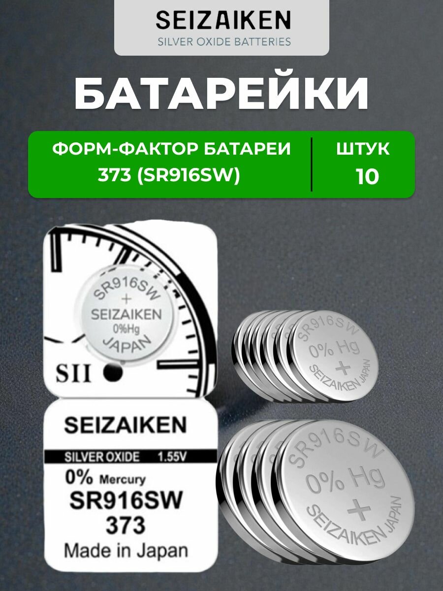 Батарейка SEIZAIKEN 373 (SR916SW) Silver Oxide 1.55V (10 шт)
