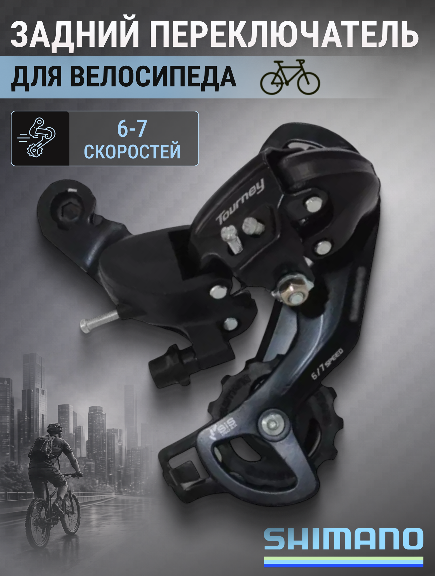 Переключатель скоростей велосипеда задний TY-300 (болт)/3132658-57