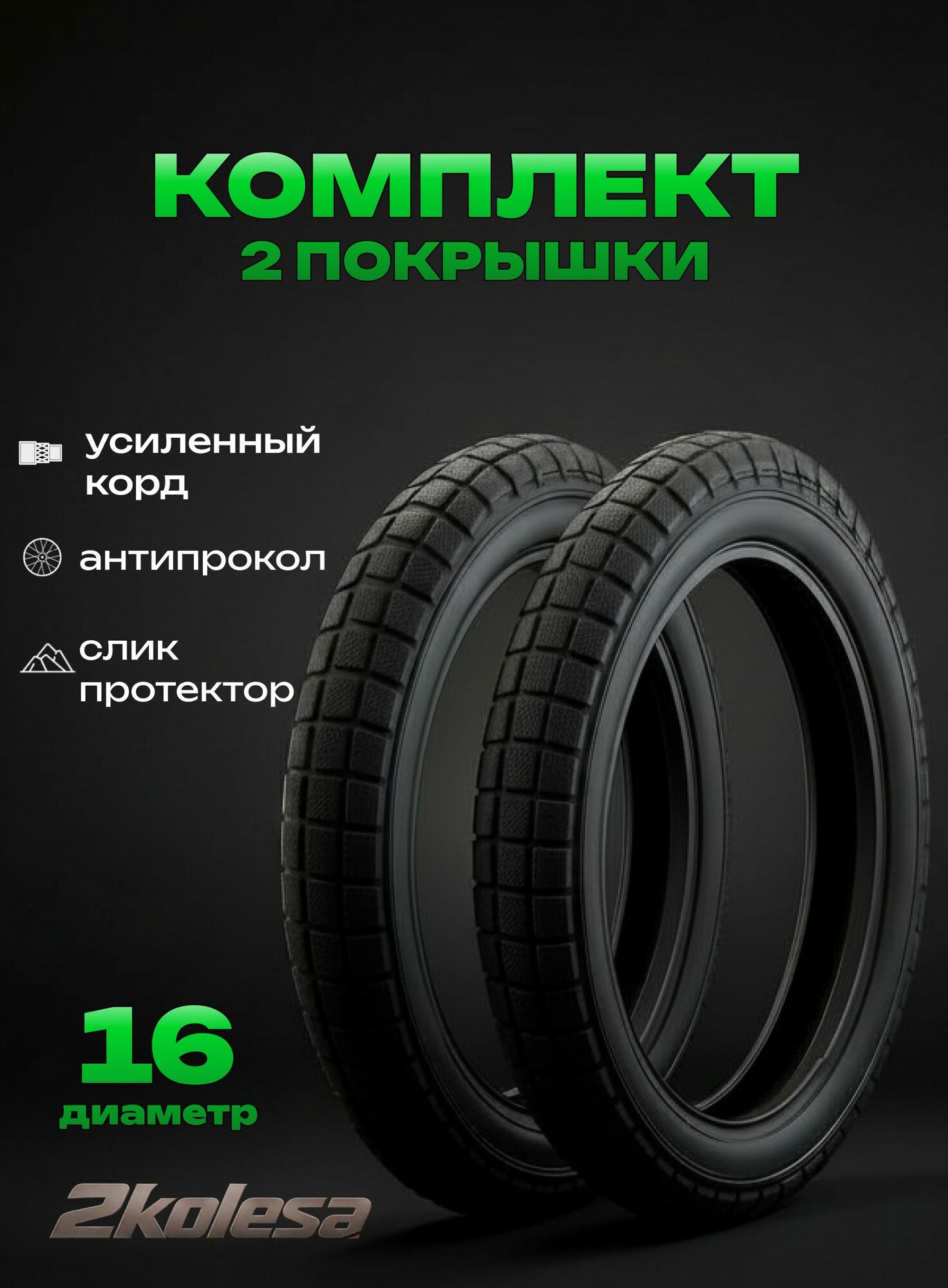 Комплект 2 покрышки для велосипеда антипрокол 16х2.125 (57-305) ADHERE, слик