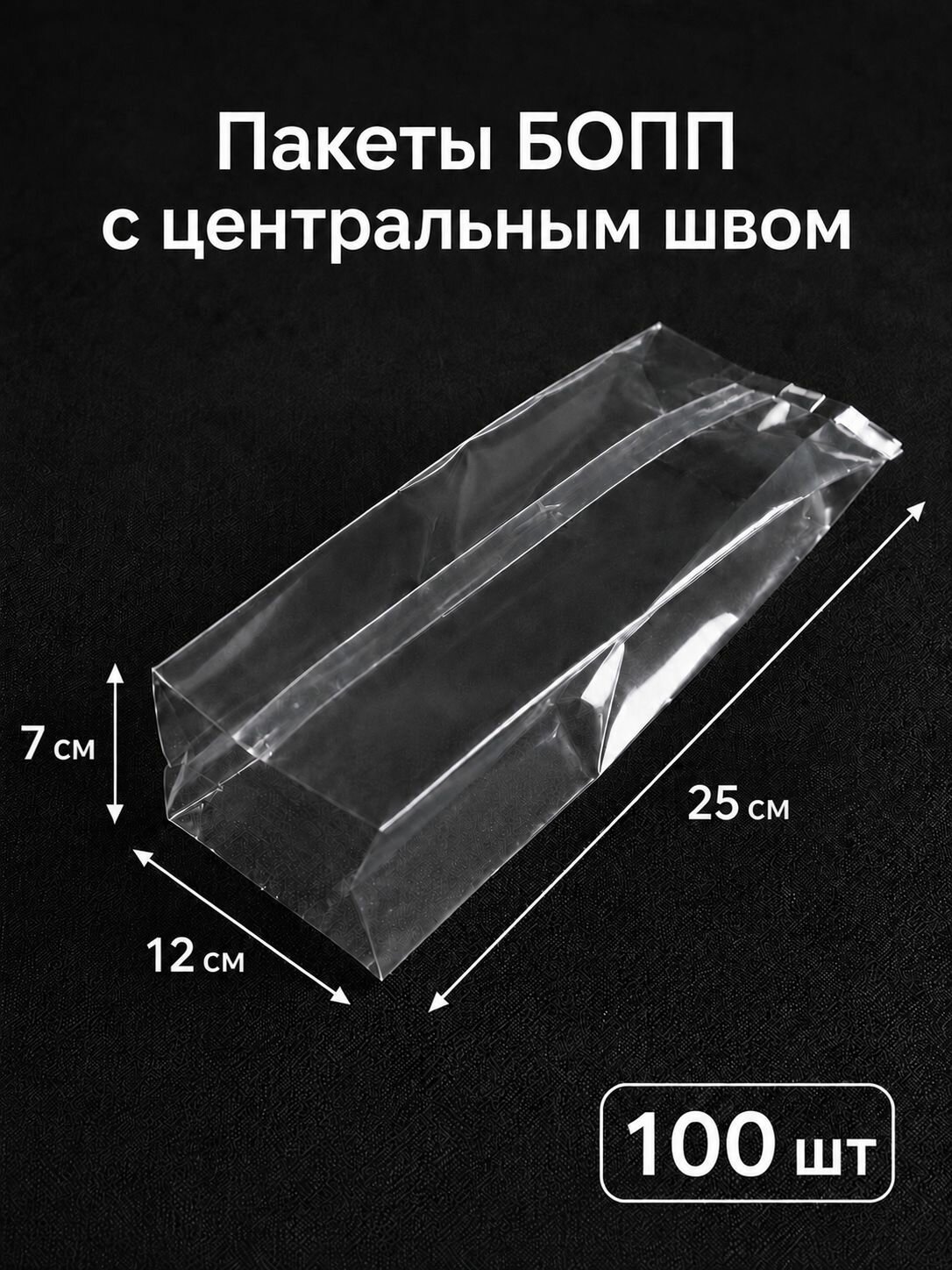 Пакеты бопп 12х7х25 см с центральным швом 100 штук
