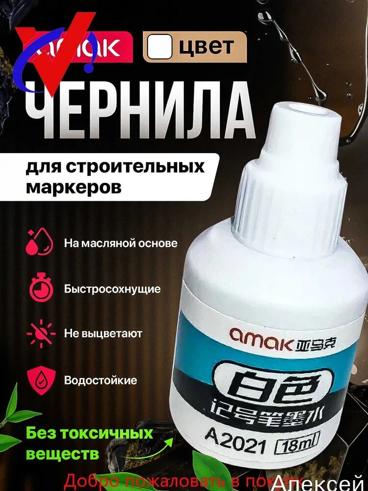 Чернила для заправки перманентных маркеров строительных, белые, 18мл