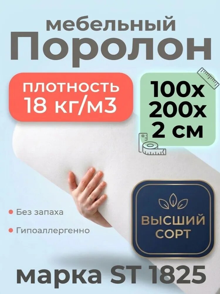 Поролон 2x100x200см мебельный средней жесткости для обивки мебели и рукоделия ST1825, плотность 18кг/м3, жесткость 25 кПа