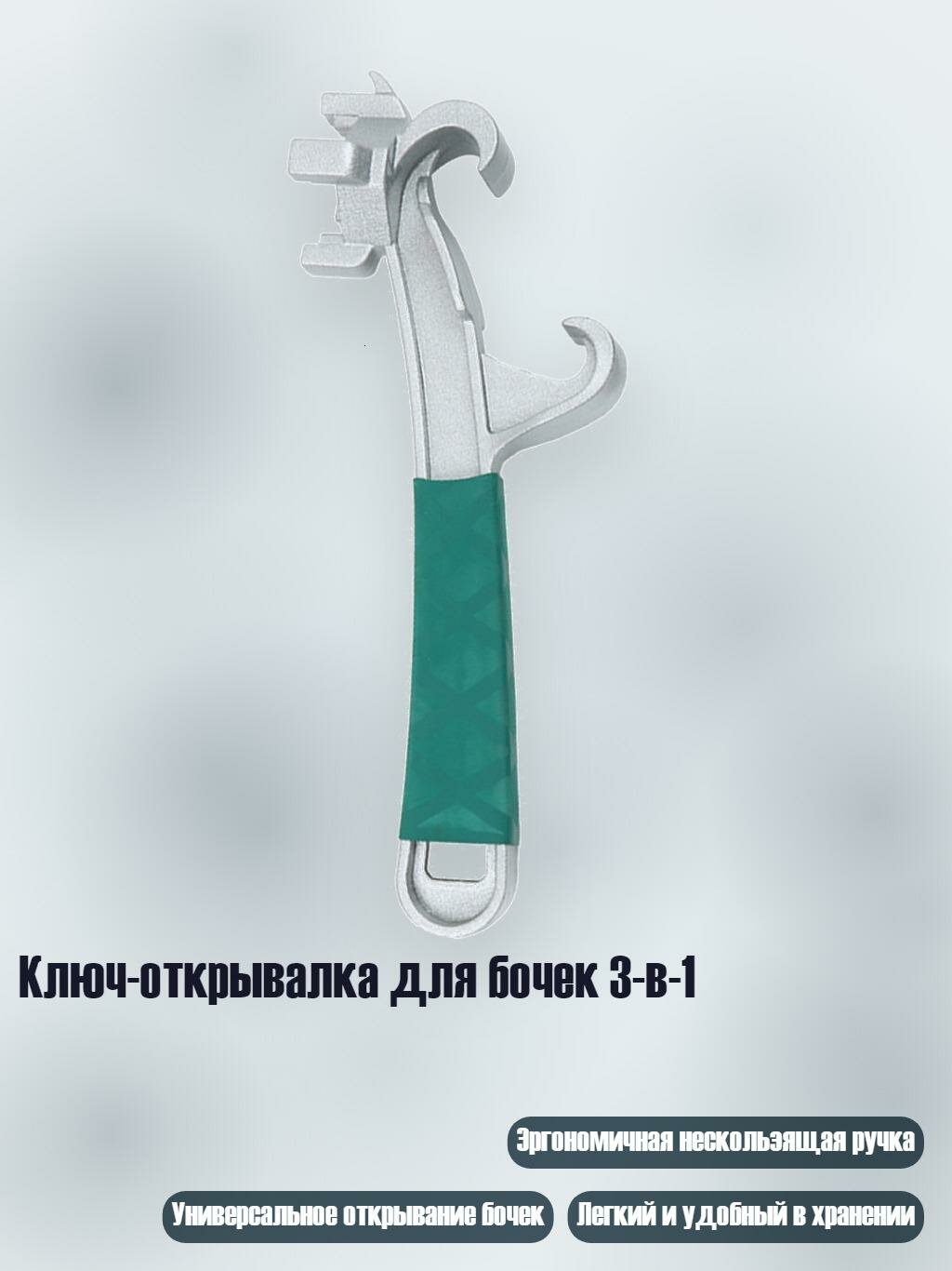 Ключ-открывалка для бочек 3-в-1