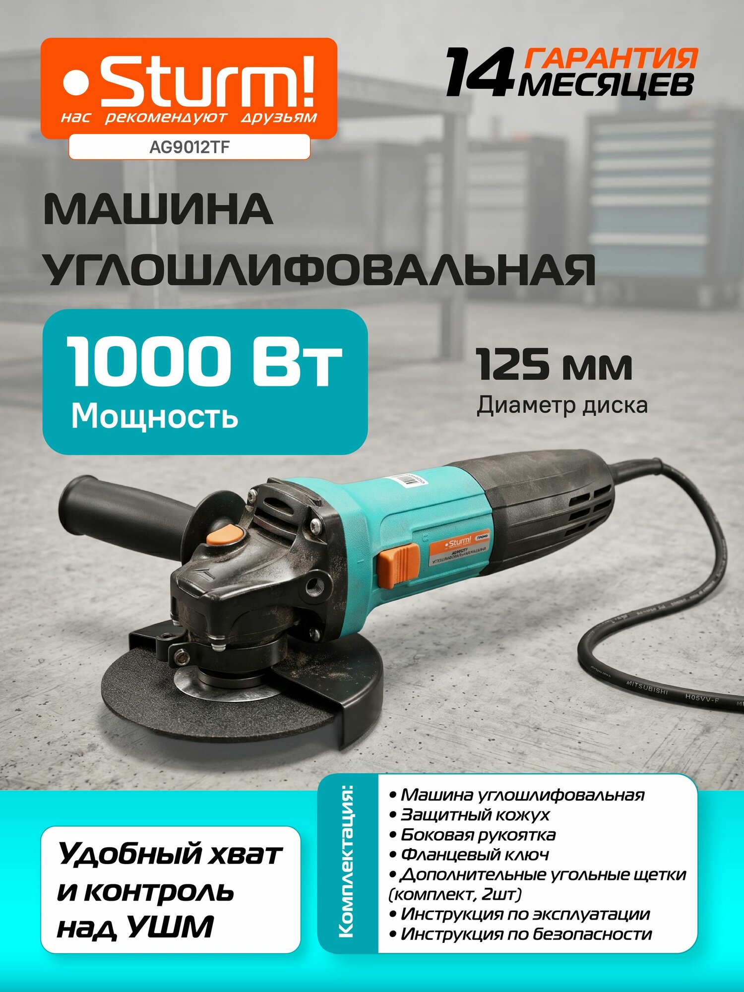 Болгарка электрическая 125 мм, сетевая УШМ, 1000 Вт, Sturm! AG9012TF