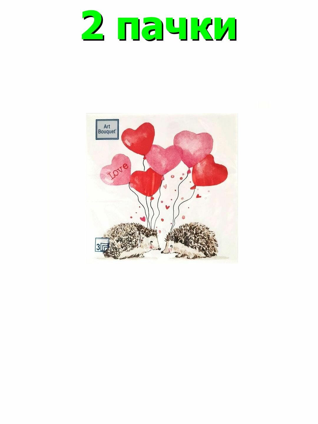 2 пачки Салфетки бумажные трехслойные "Art Bouquet Сердечки" Влюбленные ежики, 33х33 см, в пачке 20 штук