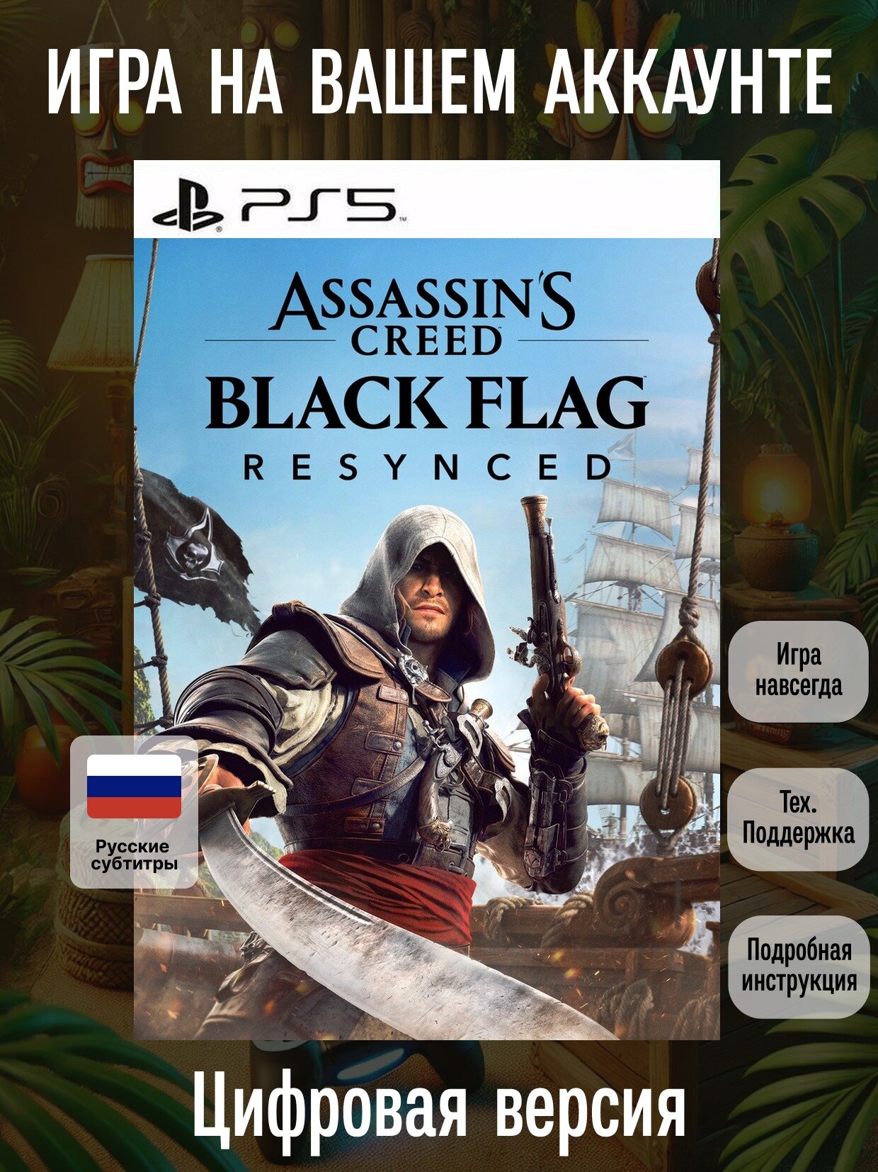 Assassin's Creed Black Flag Resynced | PS5 | Приключения | Цифровая версия