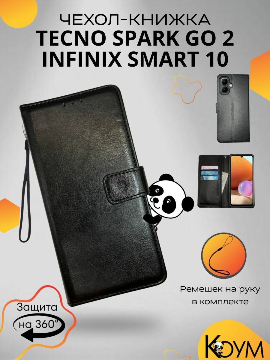Чехол книжка кошелек на Infinix Smart 10 защитный, противоударный, с магнитом, черный